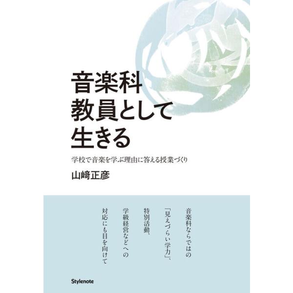 ISBN：9784799802304はじめに 音楽科はなぜ必要か/ 学校の授業に、どうして音楽があるのか/I 学校卒業後の長い人生を生き抜く「心」に関わる音楽科/ 1 音楽を好きにさせるためだけに音楽の授業があるわけではない/ 2 数学と漢...