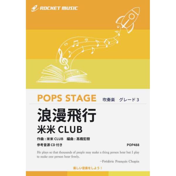 ISBN：9784867586648 浪漫飛行【出版社：ロケットミュージック】