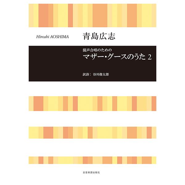 ISBN：9784117371161第ニの小序曲/ゆくゆくあるいて(序曲のかわりに)/にわのことりが(マドリガルのスタイルで)/くぎがふそくで(ほとんど政治歌謡ふうに)/おかあさまがわたしを(不確定性の導入)/ねんねんころりよ きのこずえ(...