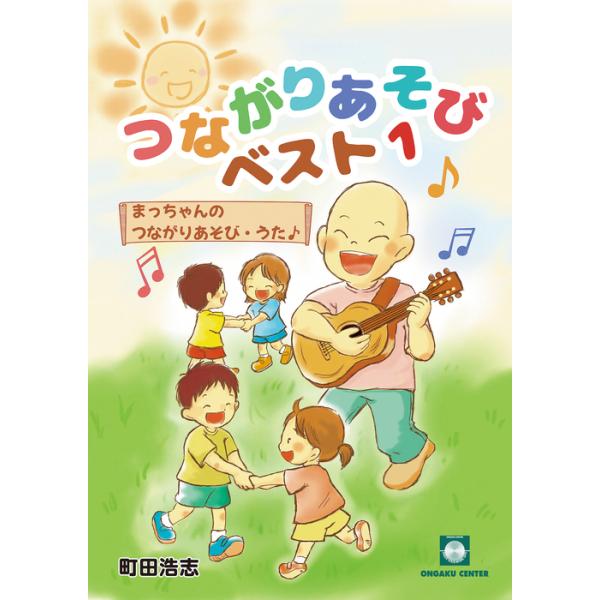 ISBN：97849102262791. おひさまキラキラ【一日の始まりのうた】/2. だんごなし【くすぐりあそび! 】/3. せんたく【自由なスタイルで】/4. なでなで【乳児向け】/5. まてまて - 【追いかけっこ】/6. ぞうさんの...