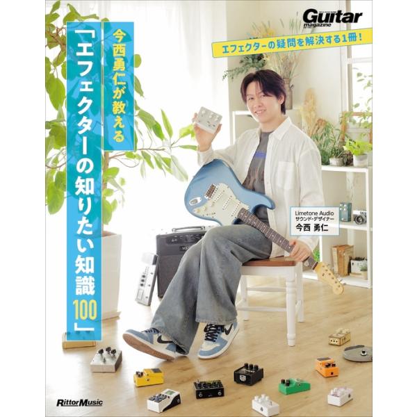 予約商品は予定価格となっており、発売時に変更となる場合がございます。2026/11/20発売予定ISBN：9784845645077・目次/・今西勇仁プロフィール/・はじめに/CHAPTER 1/エフェクターの種類を知ろう/・オーバードライ...
