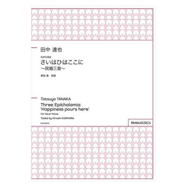ISBN：9784866042787さいはひはここに〜祝婚三首〜【出版社：パナムジカ】