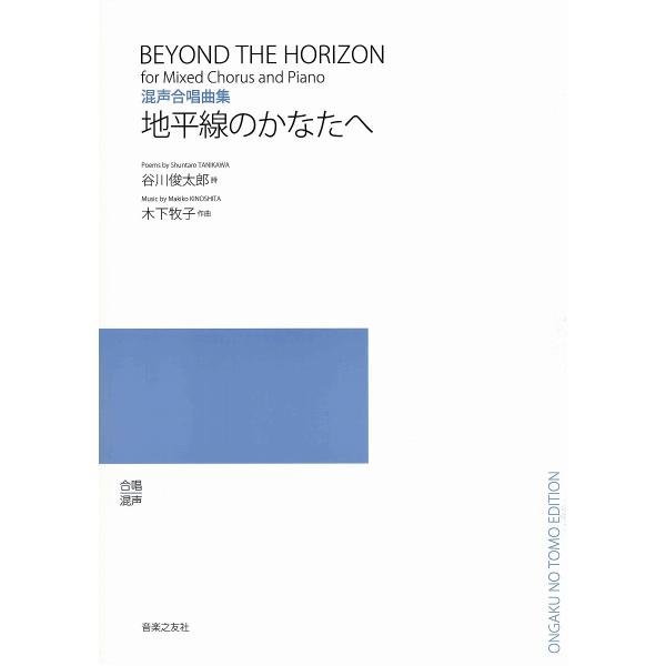 (株)音楽之友社 【9784276543959】【543950】【収録曲】春に/サッカーによせて/二十億光年の孤独/卒業式/ネロ