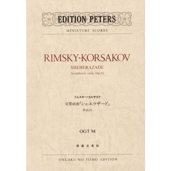 (株)音楽之友社 【9784276908314】【480094】【収録曲】交響組曲「シェエラザード」 ペータース版