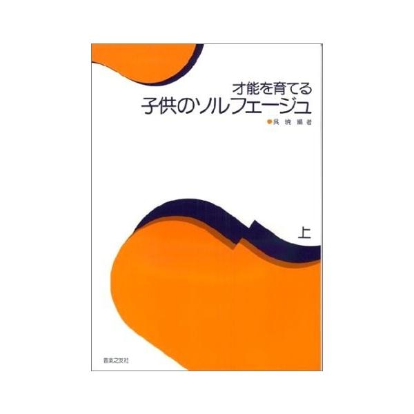 (株)音楽之友社 【9784276503007】【503000】 視唱の練習にとどまらず、和音で簡単な伴奏をつける和音付けの練習へ進められるよう工夫。楽しみながら練習ができる。