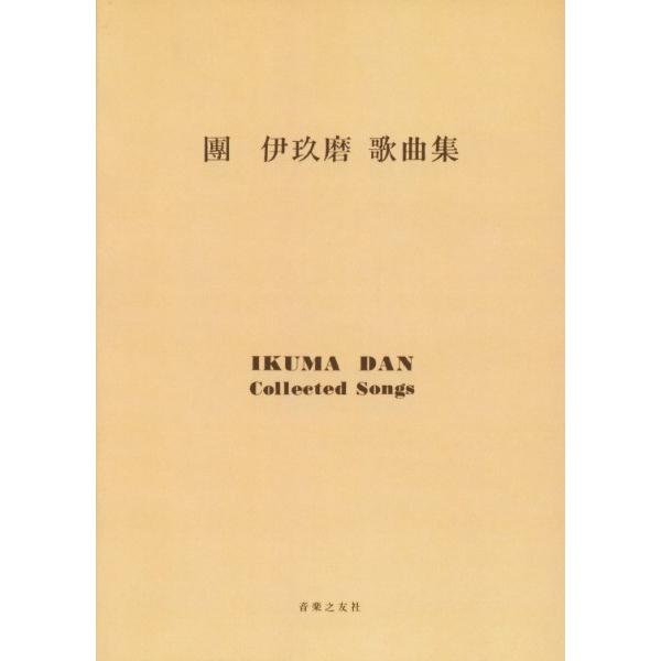 (株)音楽之友社 【9784276525108】【525100】【収録曲】六つの子供のうた いたち/六つの子供のうた ひょうたん/六つの子供のうた 秋の野/六つの子供のうた さより/六つの子供のうた からりこ/六つの子供のうた 雪女/五つの...