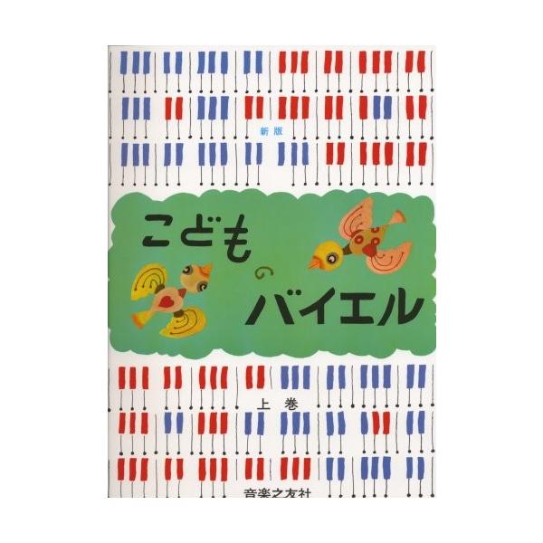 (株)音楽之友社 【9784276450509】【450500】 この新版の特徴は、ソルフェージュの重視、へ音記号の早期導入、ドイツ音名の導入、理解しやすい楽典の説明などである。