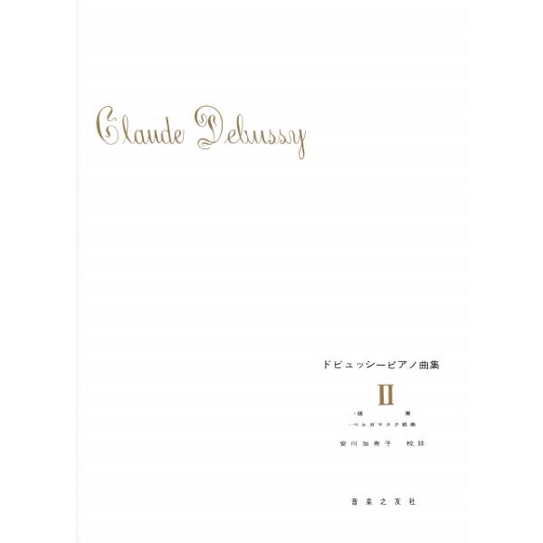(株)音楽之友社 【9784276907171】【435002】【収録曲】塔/グラナダの夕ぐれ/雨の庭/前奏曲/メヌエット/月の光/パスピエ ２はベルガマスク組曲、版画。ピアノのひびきが描き出す見事な世界を、ドビュッシー解釈と奏法にすぐれる...