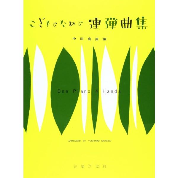 (株)音楽之友社 【9784276459007】【459000】【収録曲】きらきら星よ/靴が鳴る/ゆりかごの歌/お母さん遊ぼうよ/大という字/きゅっきゅっきゅう/めだかのがっこう/汽車は走るよ ピアノに親しみはじめた子どもが楽しく弾ける連弾曲集。