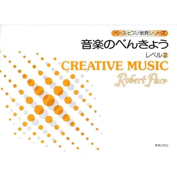 (株)音楽之友社 【9784276905238】【442022】 〈クエスチョンとアンサー〉は課題の提出、解答の創作よりなる。たくさんのアンサーの中から一番よいものを選んで記入する。