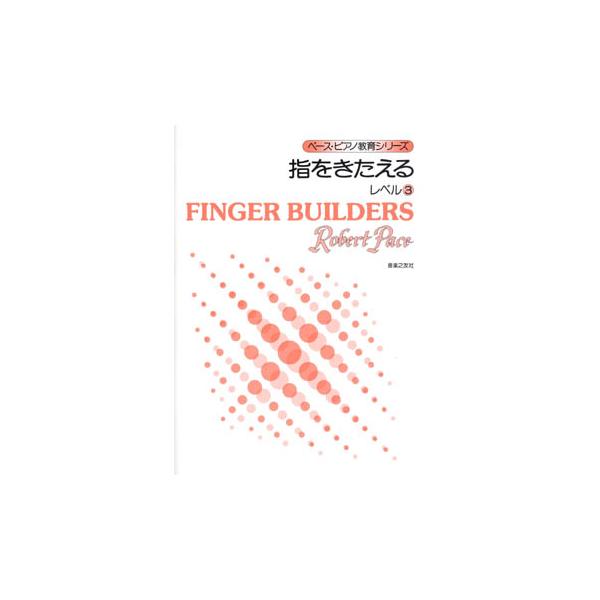 (株)音楽之友社 【9784276908499】【442034】 レベル３の進歩とバランスをとった技術を提供。最適な指使いを用いること、移調をすること、強弱や声部の変化をつけること、等。