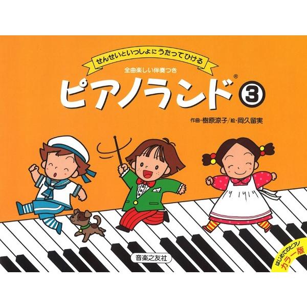 (株)音楽之友社 【9784276907409】【451553】【収録曲】ピアノランド マーチ/ララバイ/ふゆのペンキやさん/チャイニーズ レストラン/ダバダバダ/しんまいピエロ/かっぱのむかしばなし/おとぎのくにのコンサート/コロコロ コ...