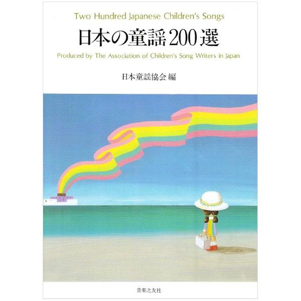 (株)音楽之友社 【9784276590205】【590200】【収録曲】雨/かなりや/背くらべ/あわて床屋/赤い鳥小鳥/靴が鳴る/十五夜お月さん/叱られて/夕日/赤蜻蛉/雀の学校/七つの子/ちんちん千鳥/めえめえ児山羊/揺籃のうた/赤い靴...
