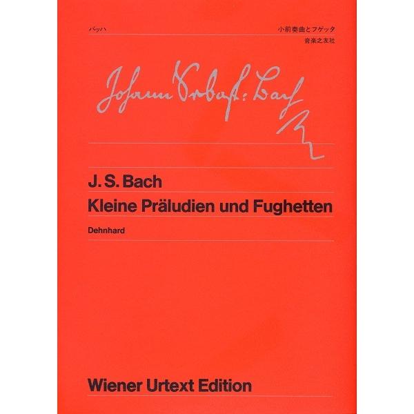 (株)音楽之友社 【9784276400412】【400410】 《W. F. バッハのためのクラヴィーア小曲集》より小さな前奏曲 BWV924〜930，《J. P. ケルナーのコレクション》より6つの小さな前奏曲 BWV939〜943，9...
