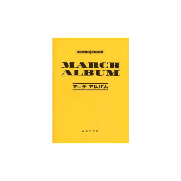 (株)音楽之友社 【9784276453500】【453500】【収録曲】むすんでひらいて/ＭＡＲＣＨ（Ｎｏ．２）／マーチ（ナンバー２）/ＴＡＲＯ ＭＡＲＣＨ／タロー・マーチ/ＭＡＲＣＨＩＮＧ ＴＨＲＯＵＧＨ ＧＥＯＲＧＩＡ／ジョージア行進...