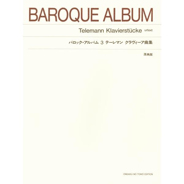 (株)音楽之友社 【9784276906266】【412403】 小曲から、幅広い展開を見せる幻想曲やフーガまでを収録。付録に、コラール前奏曲2曲。バロック研究に裏打ちされた原典版。