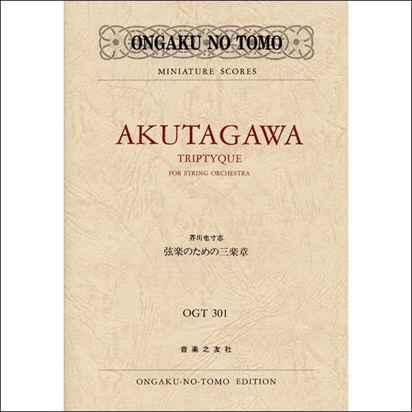 (株)音楽之友社 【9784276909960】【480301】【収録曲】ＴＲＩＰＴＹＱＵＥ （ＦＯＲ ＳＴＲＩＮＧ ＯＲＣＨＥＳＴＲＡ）／トリップティーク・ストリング・オーケストラ