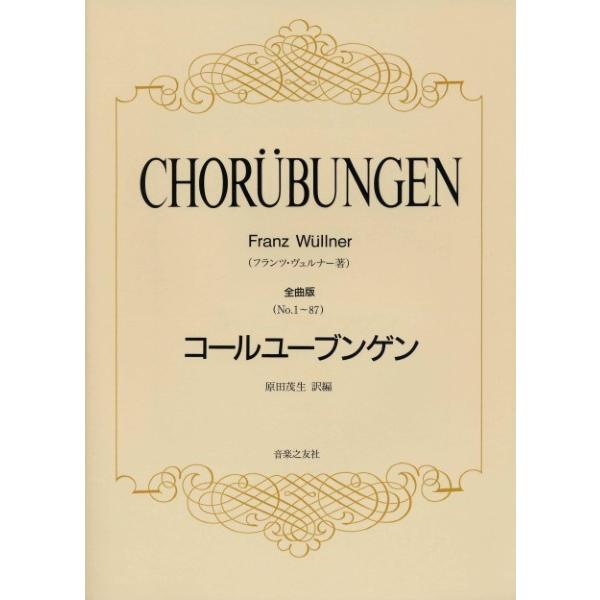 (株)音楽之友社 【9784276500105】【500100】 音楽学習の第一歩である基礎的な感覚や能力を育成するコールユーブンゲンは、多くの音楽大学・高校で教材として採用され、入試に課せられている。ヴュルネルがミュンヘンで1875年に出...
