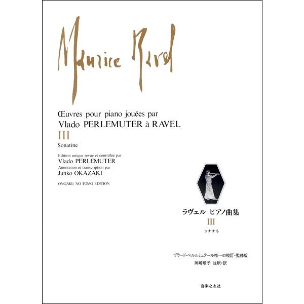 (株)音楽之友社 【9784276435322】【435320】【収録曲】ソナチネ ピアノの全作品についてラヴェル自身から細かい助言を受けたV.ペルルミュテール（1904-2002）は、指導者としても活躍した名ピアニスト。その彼が運指、ペダ...