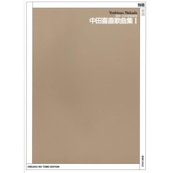 (株)音楽之友社 【9784276521117】【521110】【収録曲】「六つの子供の歌」 うばぐるま/烏/風の子供/たあんき ぽーんき/ねむの木/おやすみ/アマリリス/夏の思い出/ちいさい秋みつけた/雪の降るまちを/夕方のおかあさん/ね...