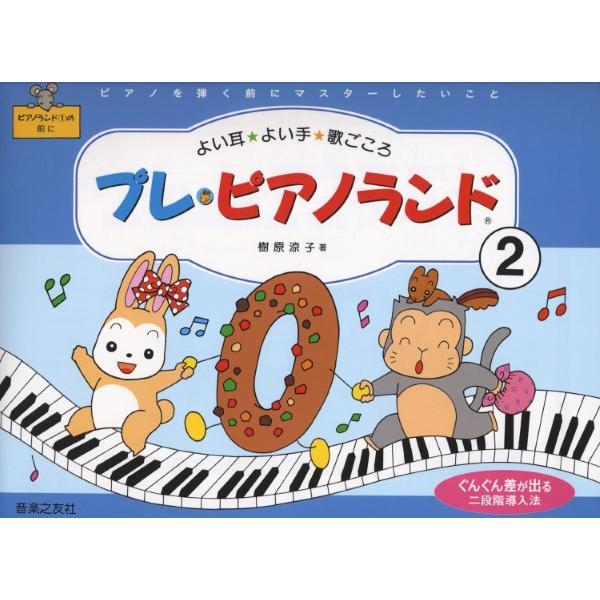 (株)音楽之友社 【9784276918832】【451592】【収録曲】1 ぶらりんこの ほい！/2 きつねとうさぎ/3 2・3・4・5のゆびのタッチポイント/4 そーっと タッチ/5 ゆびのダンス/6 ちいさなワルツ/7 「ミ」をきいて...