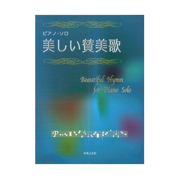 (株)音楽之友社 【9784276723412】【723410】【収録曲】聖なるかな／Ｎｏ．５４６/いつくしみ深き／Ｎｏ．３１２/神はわがやぐら／Ｎｏ．２６７/牧主わが主よ／Ｎｏ．３５４/イエス君は／Ｎｏ．１６６/ナルドの壷／Ｎｏ．３９１/...