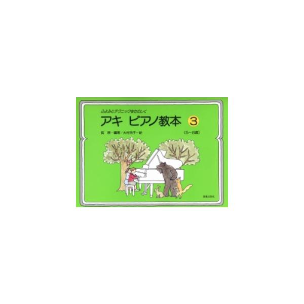 (株)音楽之友社 【9784276918924】【451493】 いろいろな調で重音や分散和音の伴奏を練習する。反進行や模倣など、音の動きも少し複雑に。フレーズがわかるよう、スラーを付けた曲を増やした。ソルフェージュ能力とピアノ教育が密接に...