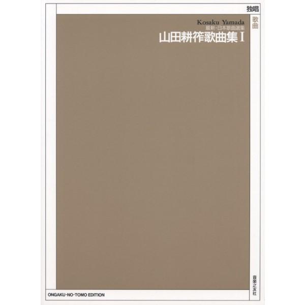 (株)音楽之友社 【9784276521155】【521150】【収録曲】さくらさくら/からたちの花/からたちの花２/唄/野薔薇/松島音頭/かやの木山の/鐘が鳴ります/六騎/中国地方子守唄/待ちぼうけ/酸模の咲くころ/烏の番雀の番/青蛙/赤...