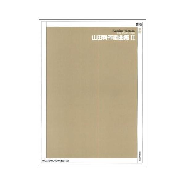 (株)音楽之友社 【9784276521162】【521160】【収録曲】ＮＯＳＫＡＩ／ノスカイ 「ＡＩＹＡＮの歌」より/かきつばた 「ＡＩＹＡＮの歌」より/ＡＩＹＡＮの歌／アイヤンの歌 「ＡＩＹＡＮの歌」より/曼珠沙華（ひがんばな） 「Ａ...