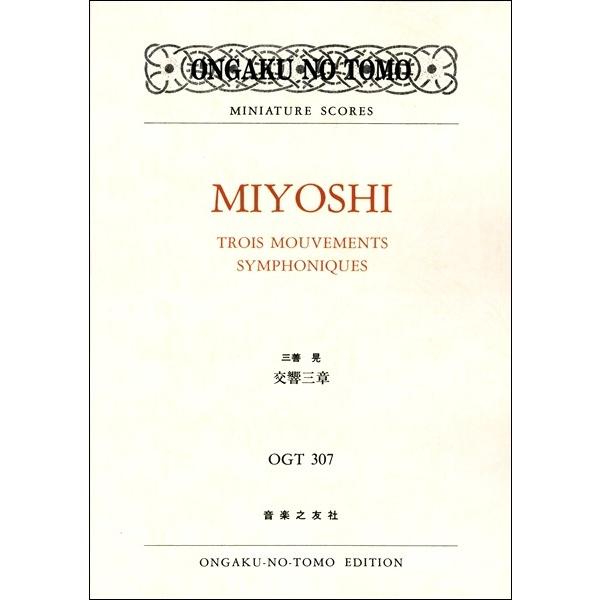 (株)音楽之友社 【9784276918993】【480307】【収録曲】交響三章 作曲は1960年。初演は1960年10月14日、日本フィルハーモニー交響楽団の現代邦人作品委嘱の第４作として、同オーケストラの定期演奏会で演奏。指揮は渡邉暁...