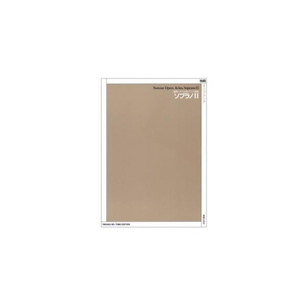 (株)音楽之友社 【9784276521322】【521320】【収録曲】愛の神よ、照覧あれ（「フィガロの結婚」第2幕より）/恋とはどんなものかしら（「フィガロの結婚」第2幕より）/恋人よ、早くここへ（「フィガロの結婚」第4幕より）/ぶって...