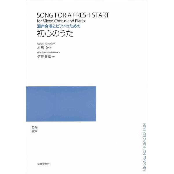 (株)音楽之友社 【9784276544925】【544920】【収録曲】初心のうた/自由さのため/とむらいのあとは/でなおすうた/泉のうた