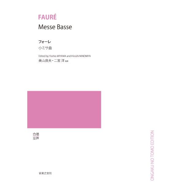 (株)音楽之友社 【9784276551916】【551910】【収録曲】Ｍｅｓｓｅ Ｂａｓｓｅ／小ミサ曲 Ｋｙｒｉｅ ｅｌｅｉｓｏｎ／キリエ・エレイソン/Ｍｅｓｓｅ Ｂａｓｓｅ／小ミサ曲 Ｓａｎｃｔｕｓ／サンクトゥス/Ｍｅｓｓｅ Ｂａｓｓ...