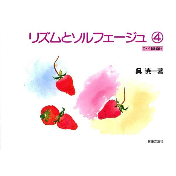 (株)音楽之友社 【9784276503168】【503160】 音楽の基礎力となる読譜力を幼児の段階から無理なく確実に身につけられるように段階を熟考してつくられてきている「リズムとソルフェージュ」のシリーズ最終巻となる第４巻。前著同様、「...