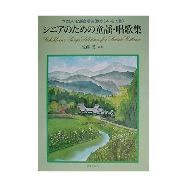 (株)音楽之友社 【9784276522763】【522760】【収録曲】春の小川/朧月夜/絵日傘/美しき天然/こいのぼり/茶摘/野ばら/峠のわが家/埴生の宿/花嫁人形/青葉の笛/海/われは海の子/揺籃のうた/芭蕉布/黄金虫/たなばたさま/...