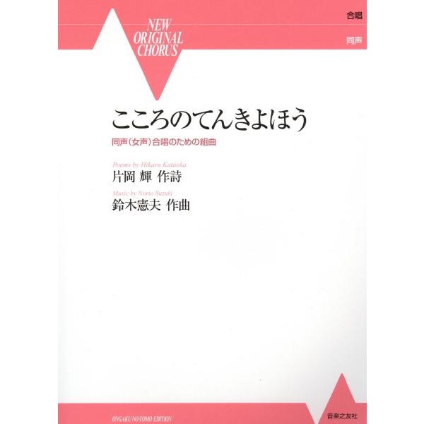 (株)音楽之友社 【9784276583573】【583570】【収録曲】こころのてんきよほう/そよかぜになりたい/ゆびきりげんまん/こころのありか/こころの旅