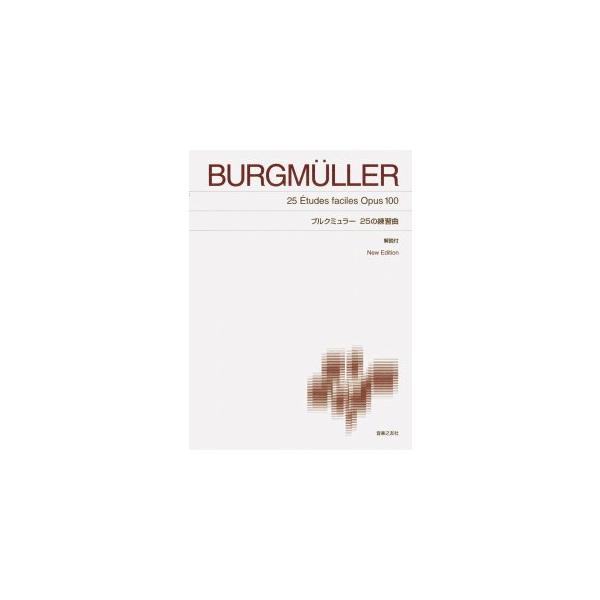 (株)音楽之友社 【9784276412101】【412100】【収録曲】素直 作曲：ブルクミュラー/アラベスク 作曲：ブルクミュラー/牧歌 作曲：ブルクミュラー/小さな集会 作曲：ブルクミュラー/無邪気 作曲：ブルクミュラー/前進 作曲：...