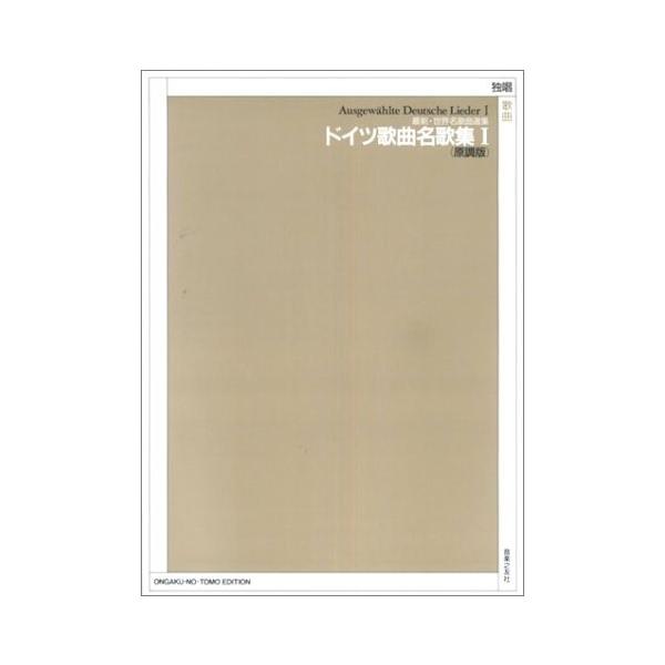 (株)音楽之友社 【9784276520479】【520470】【収録曲】春への憧れ/クローエに/すみれ/おいで いとしのツィターよ/ルイーゼが不実な恋人の手紙を焼いたとき/子守歌/きみを愛す/追憶/野ばら/音楽に寄す/春の信仰/シルヴィア...