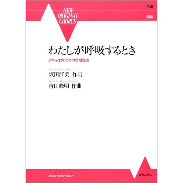 (株)音楽之友社 【9784276584822】【584820】【収録曲】とーんとむかし/星は流れる/パンケーキのうた/耳を澄ませば/わたしが呼吸するとき