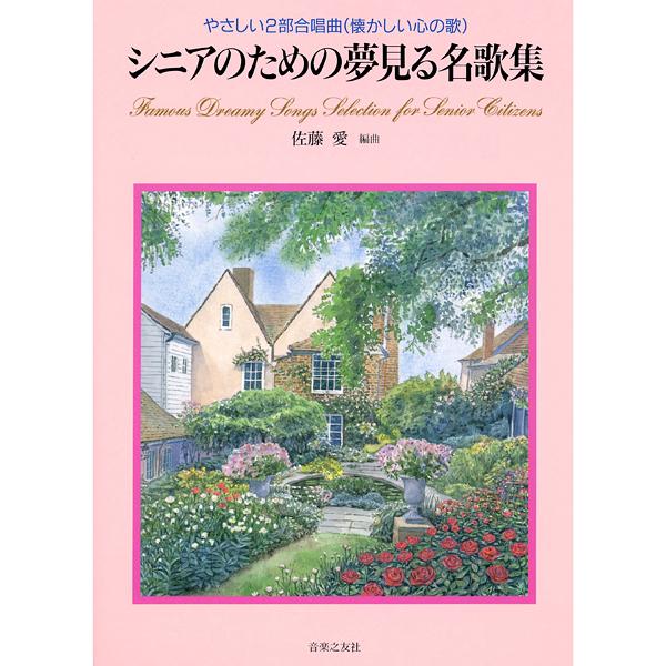 (株)音楽之友社 【9784276522923】【522920】【収録曲】どこかで春が/四季の歌/明日があるさ/切手のないおくりもの/世界は二人のために/歌の翼に/バラが咲いた/手のひらを太陽に/私の太陽/下町の太陽/ゆかいに歩けば/今日の...