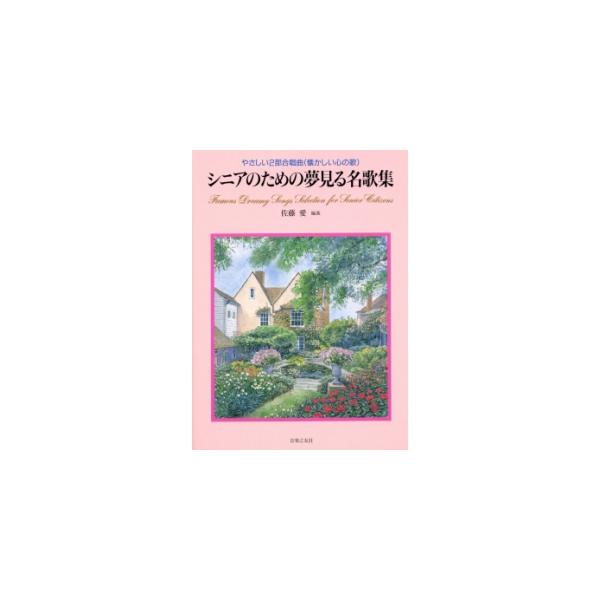 (株)音楽之友社 【9784276522923】【522920】【収録曲】1 どこかで春が 【同声2部合唱／伴奏：ピアノ】/2 四季の歌 【同声2部合唱／伴奏：ピアノ】/3 明日があるさ 【同声2部合唱／伴奏：ピアノ】/4 切手のないおくり...