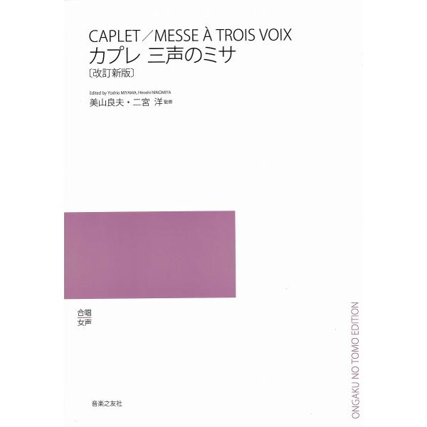 (株)音楽之友社 【9784276551930】【551930】【収録曲】Ｋｙｒｉｅ ｅｌｅｉｓｏｎ／キリエ・エレイソン/Ｇｌｏｒｉａ／グロリア/Ｓａｎｃｔｕｓ／サンクトゥス/Ａｇｎｕｓ Ｄｅｉ／アニュス・デイ/Ｏ Ｓａｌｕｔａｒｉｓ／オー...