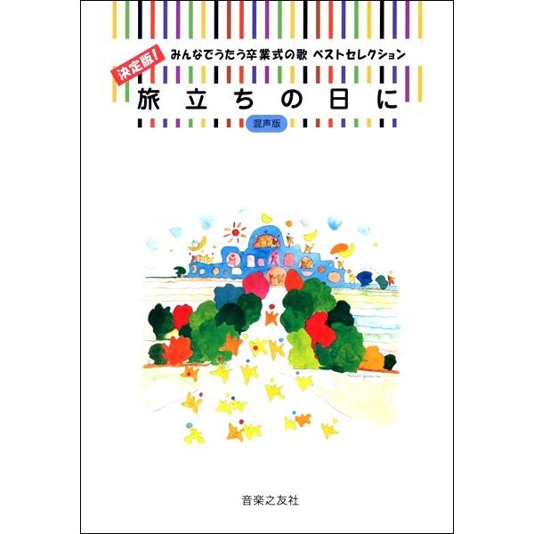 (株)音楽之友社 【9784276577404】【577400】【収録曲】旅立ちの日に/この地球のどこかで/大地讃頌/君がいたから/きみに伝えたい/Ｏｈ Ｍｙ Ｆｒｉｅｎｄ/見えない翼/さくら（独唱）/桜散る頃 僕達のＬａｓｔ Ｓｏｎｇ/卒...