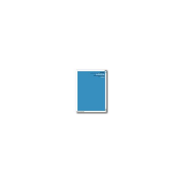 (株)音楽之友社 【9784276546523】【546520】【収録曲】レクイエム ／混声合唱と管打楽器アンサンブルのための 鈴木輝昭氏がついに王道のレクイエム作曲に挑んだ意欲溢れる力作。一般的な通常の典礼文をそのままテキストにして死せる...