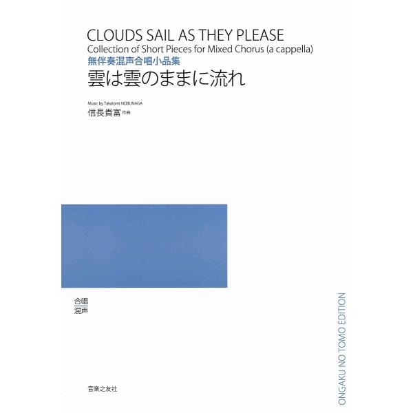 (株)音楽之友社 【9784276544994】【544990】【収録曲】歩くうた/ほし/青空/雲は雲のままに流れ/たっけだっけの歌/海/逝く夏の歌/それじゃ