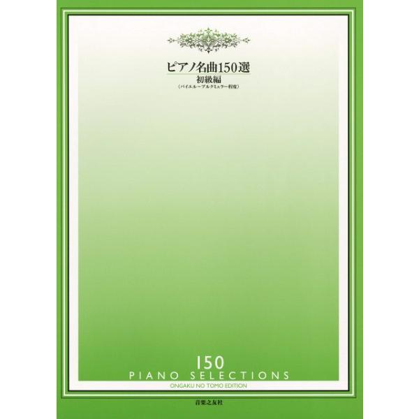 (株)音楽之友社 【9784276432246】【432240】【収録曲】1 メヌエット/2 メヌエット（「アンナ・マグダレーナ・バッハのためのクラヴィーア小曲集」第2巻より）Anh.114/3 メヌエット(「アンナ・マグダレーナ・バッハの...