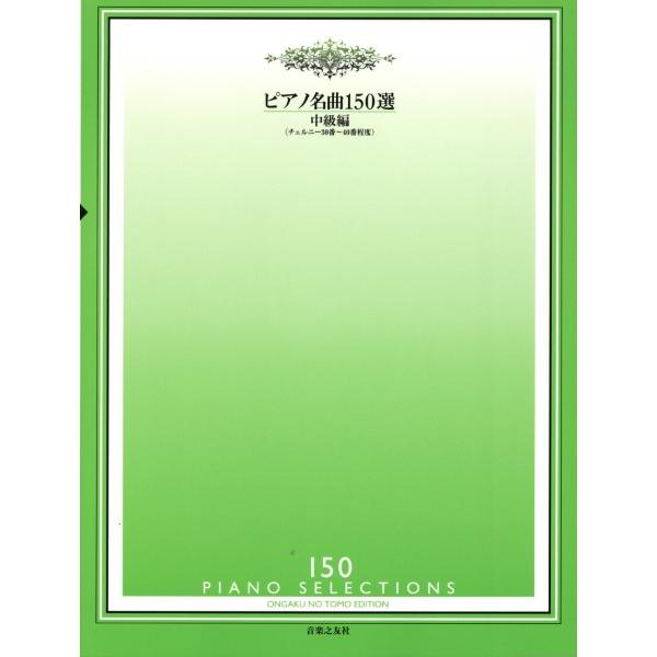 (株)音楽之友社 【9784276432253】【432250】【収録曲】1 ガヴォット （「フランス組曲」第5番より） BWV816/2 調子のよい鍛冶屋 （「ハープシコード組曲」第5番より） HWV430/3 ソナタ K.380/4 神...