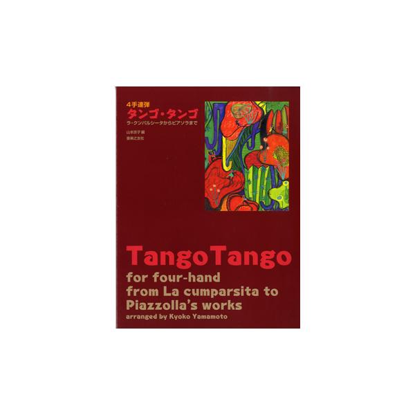 (株)音楽之友社 【9784276438859】【438850】 新旧アルゼンチンタンゴの名曲を、ピアソラ作品の編曲で知られる山本京子が4手連弾版に編曲。タンゴを代表する名曲として知られるロドリゲスの「ラ・クンパルシータ」から、現代タンゴの...