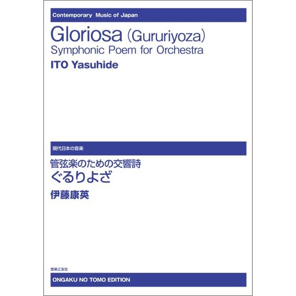 (株)音楽之友社 【9784276921368】【490372】【収録曲】祈り 【スコア】/唄 【スコア】/祭り 【スコア】 伊藤康英の代表作交響詩《ぐるりよざ》の管弦楽版。2管編成のオーケストラに竜笛（第2楽章）と、オプションで男声合唱も...