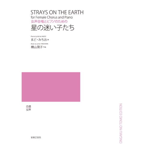 (株)音楽之友社 【9784276555952】【555950】【収録曲】にじ(ca.3’00') 【女声3部合唱／伴奏：ピアノ】/くさはら(ca.1’45') 【女声3部合唱／伴奏：ピアノ】/昼しずか 【女声3部合唱／伴奏：ピアノ】/ミミ...